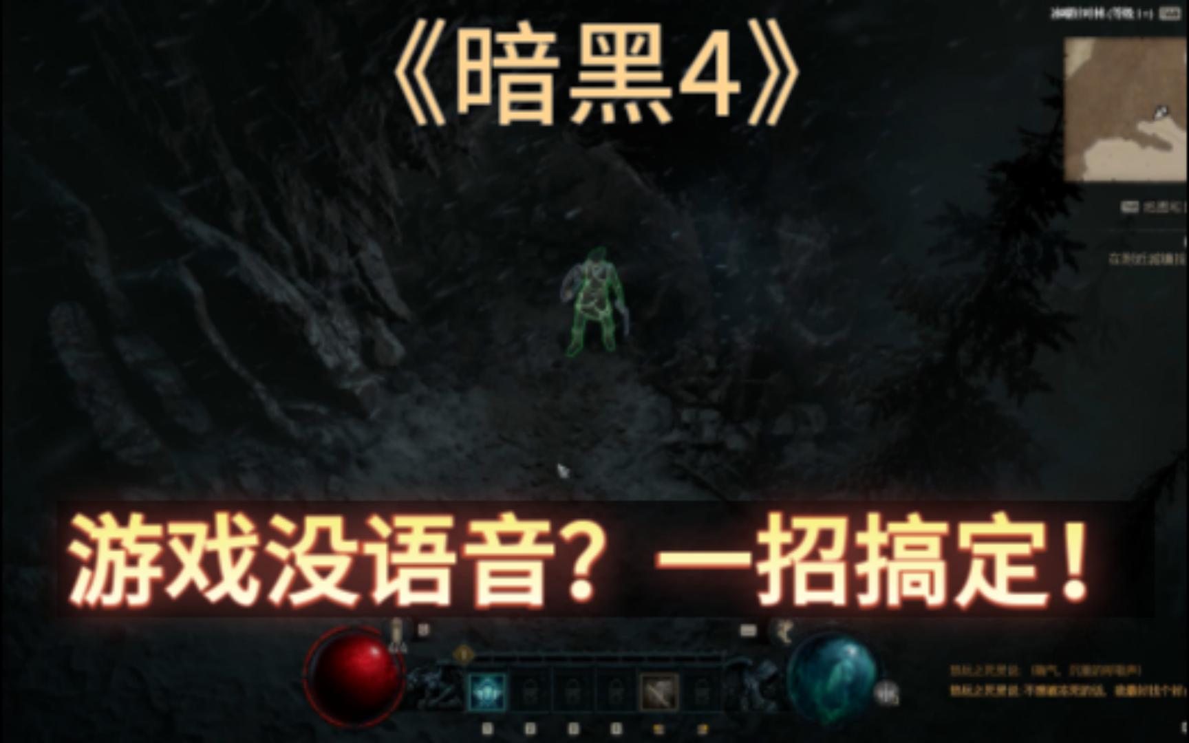 一招搞定 暗黑4语音问题(设置教程)
