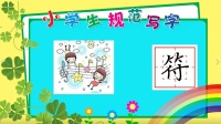 阳光书法小课堂 第31集 符