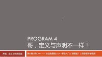 [C语言.CPP编程草根讲学]我C我C我C++.Program04.定义与声明