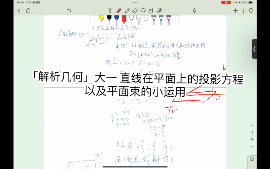 「解析几何」大一 直线在平面上的投影方程以及平面束的小运用