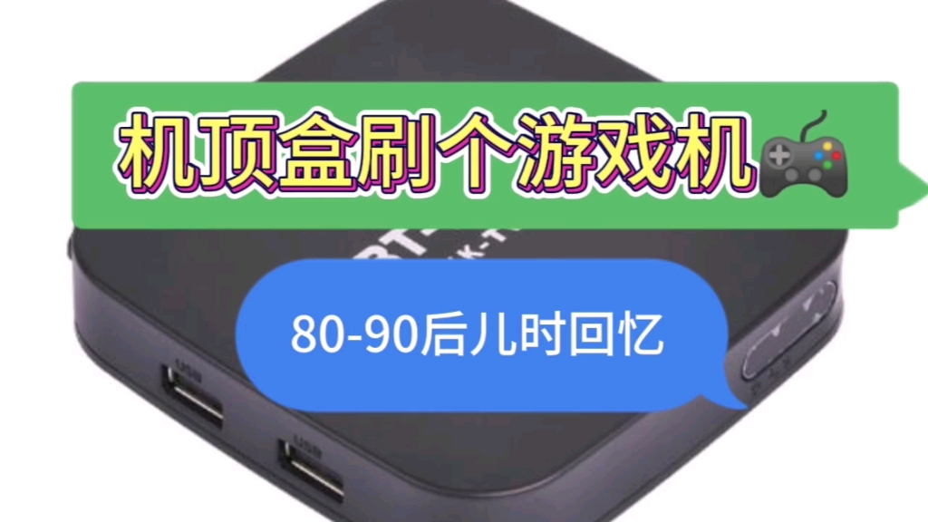 机顶盒刷个游戏机,看电视和玩游戏爽歪歪~