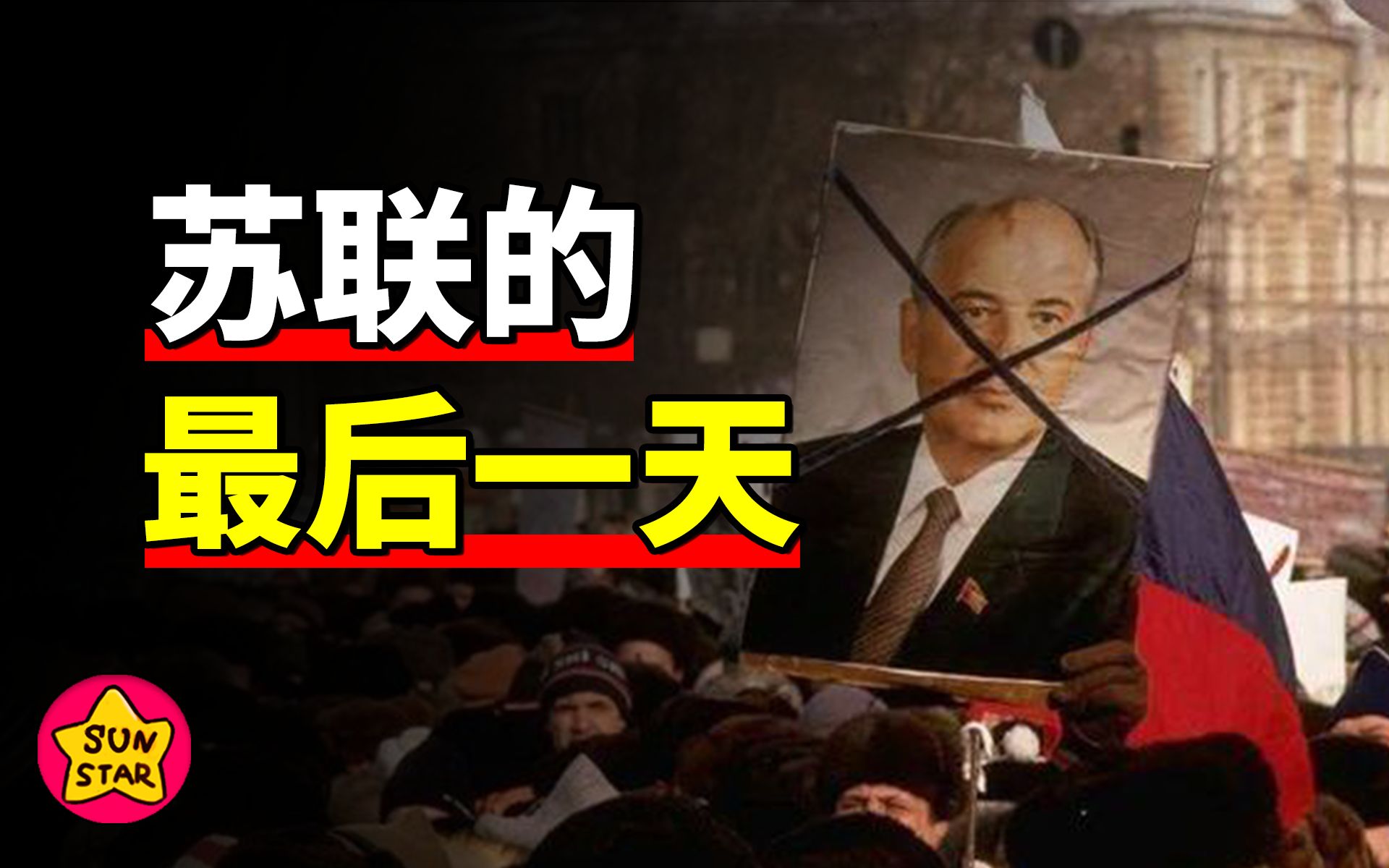 红旗落地,苏联解体,30年前苏联的最后时光
