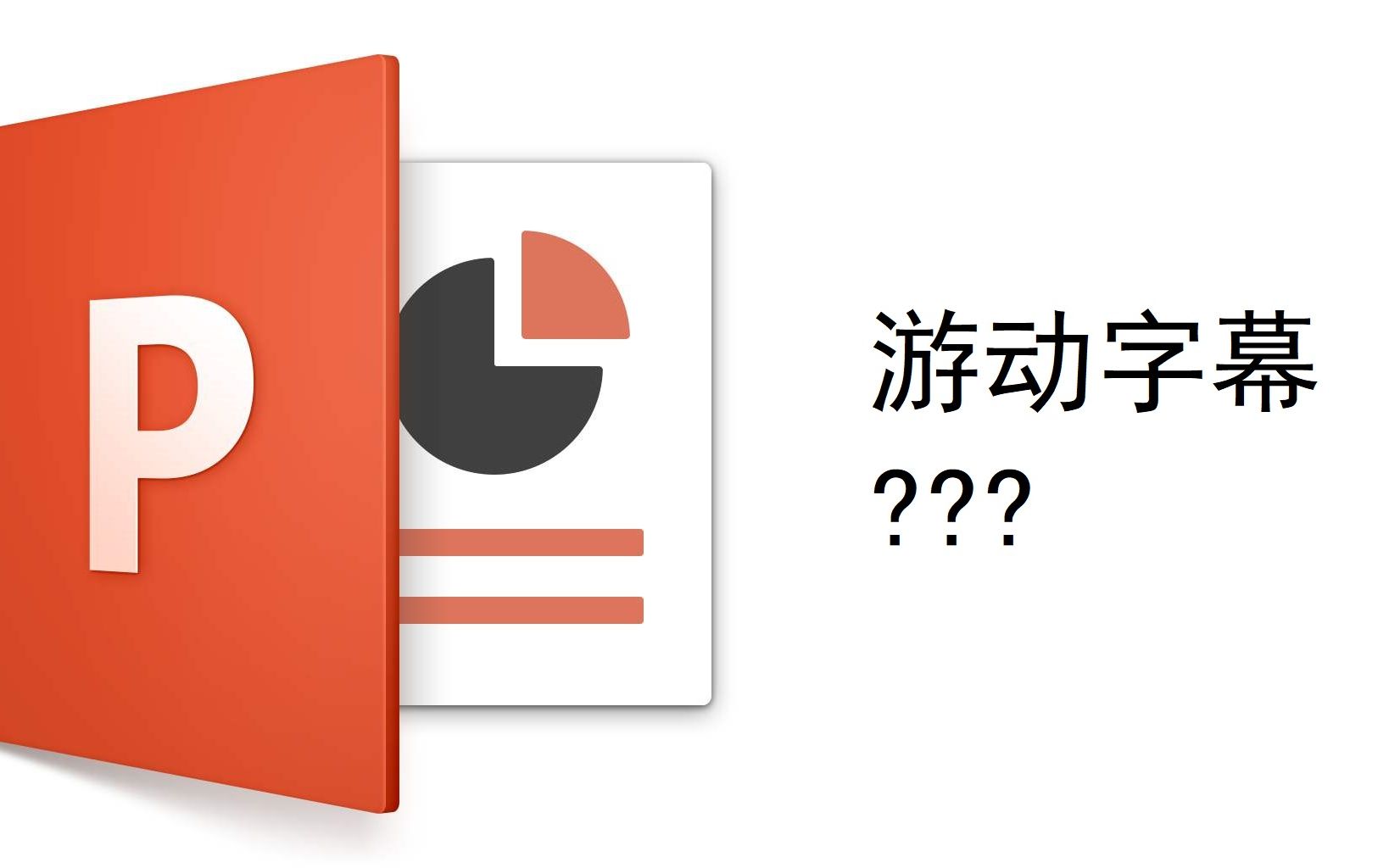 如何用PPT制作片尾滚动字幕