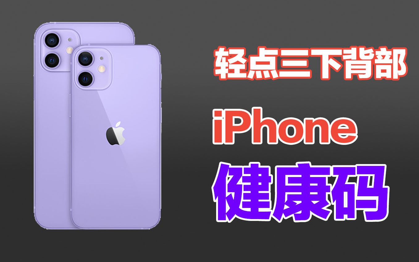 iPhone如何设置轻击背壳打开健康码?最详细教程找到了!建议收藏
