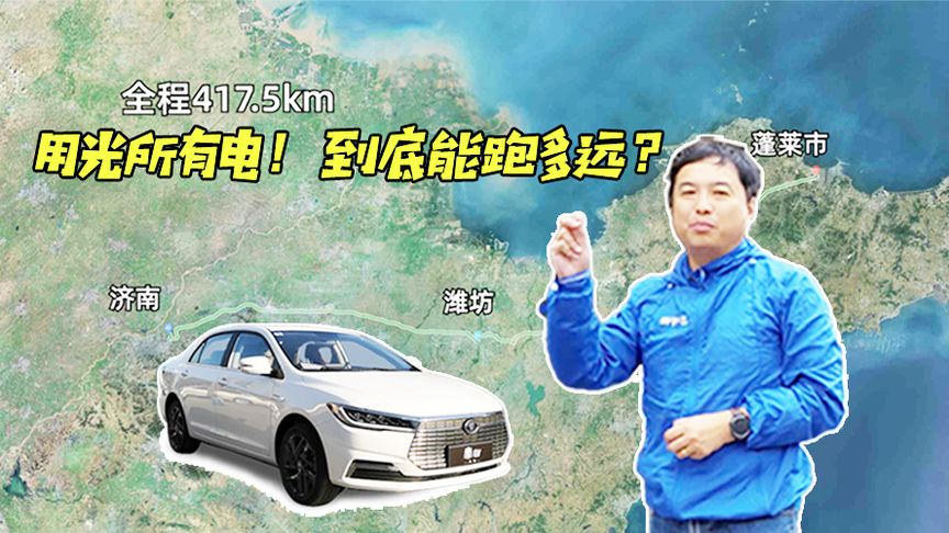 NEDC纯电续航421公里,它真能做到吗?极限实测比亚迪全新秦EV