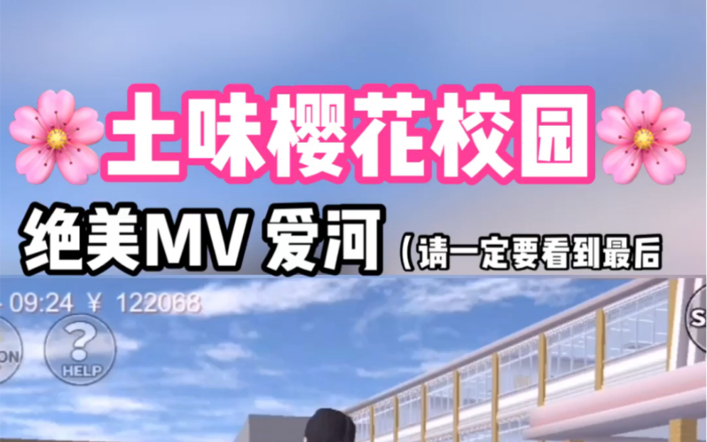 「樱花校园模拟器」土味MV 爱河