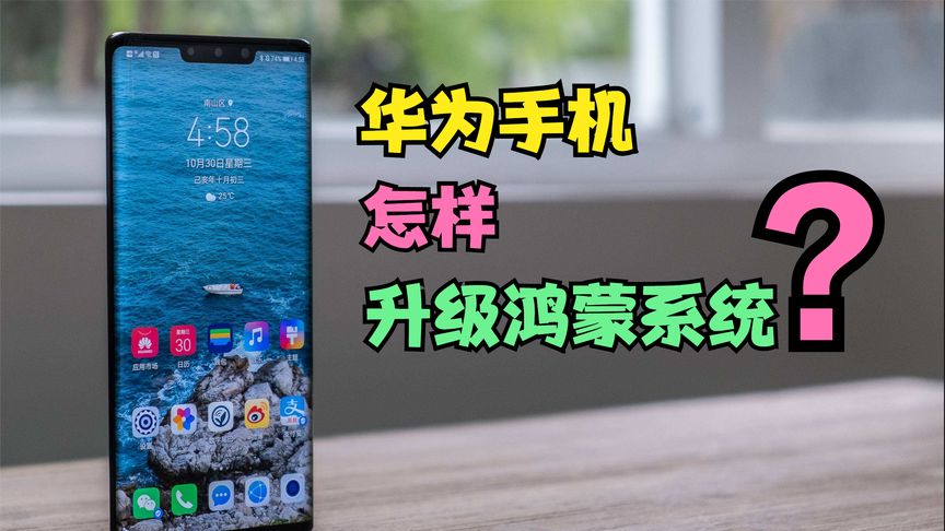 华为手机怎样升级鸿蒙系统?2种方法,让你第一时间体验鸿蒙速度