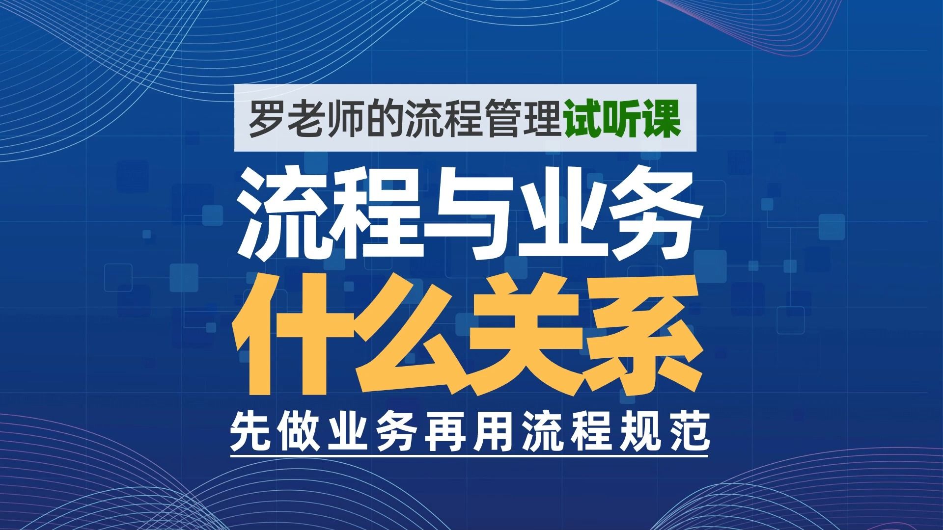 流程管理知识:流程与业务的关系是什么?