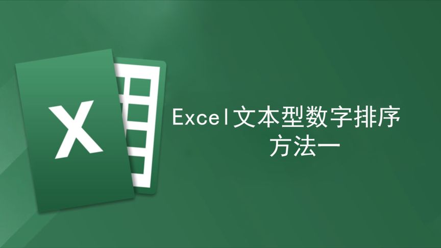 Excel文本型数字排序方法一