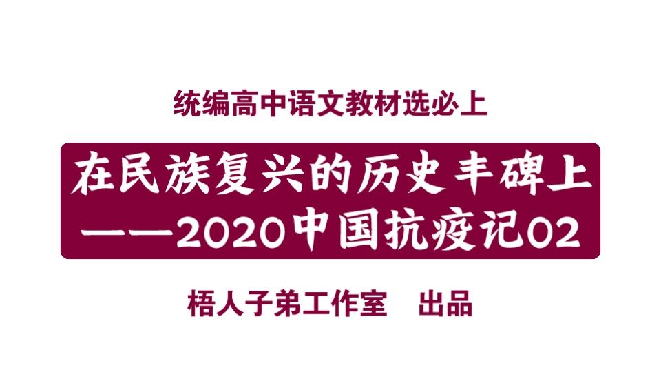 全网独家!在民族复兴的历史丰碑上02|统编高中语文教材选必上