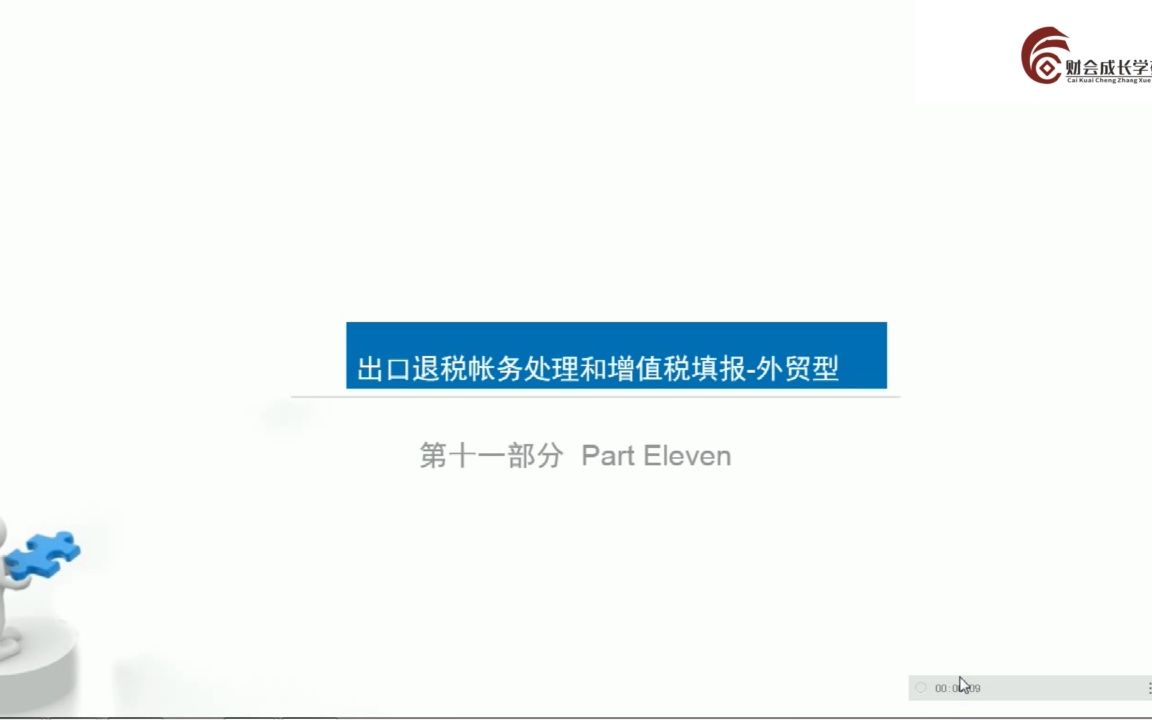 第十一章(一):外贸企业财务记帐与增值税报表的填报
