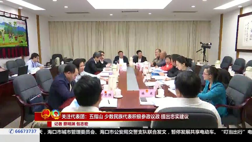 五指山市少数民族代表积极参政议政,提出忠实建议改善民生!