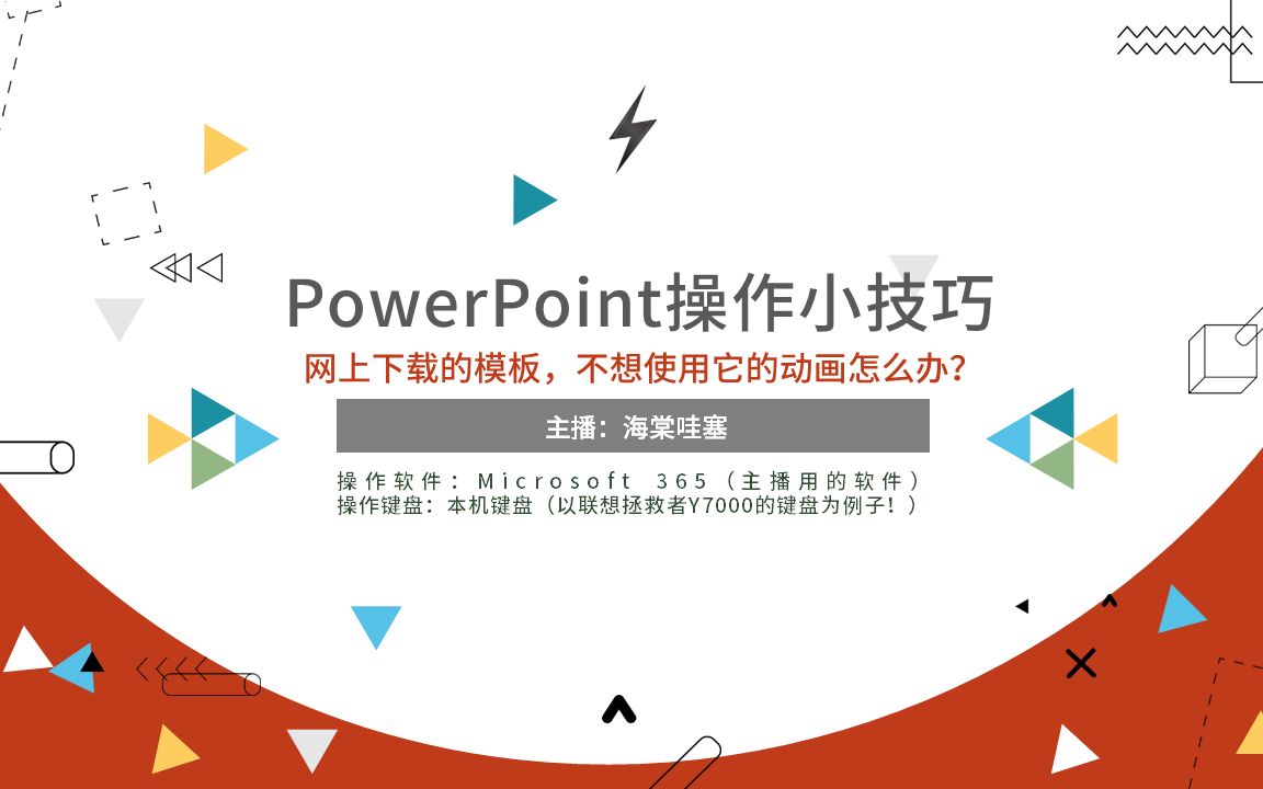 【PPT操作小技巧】网上下载的模板,怎么快速取消动画?