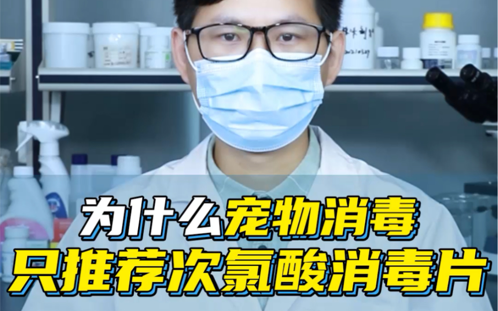 宠物消毒液,只推荐次氯酸消毒片。也可以用次氯酸消毒液,贵一点。...