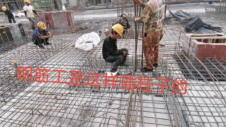 工地上钢筋工如何插柱子?施工员定好位置,把箍筋绑扎好再插主筋