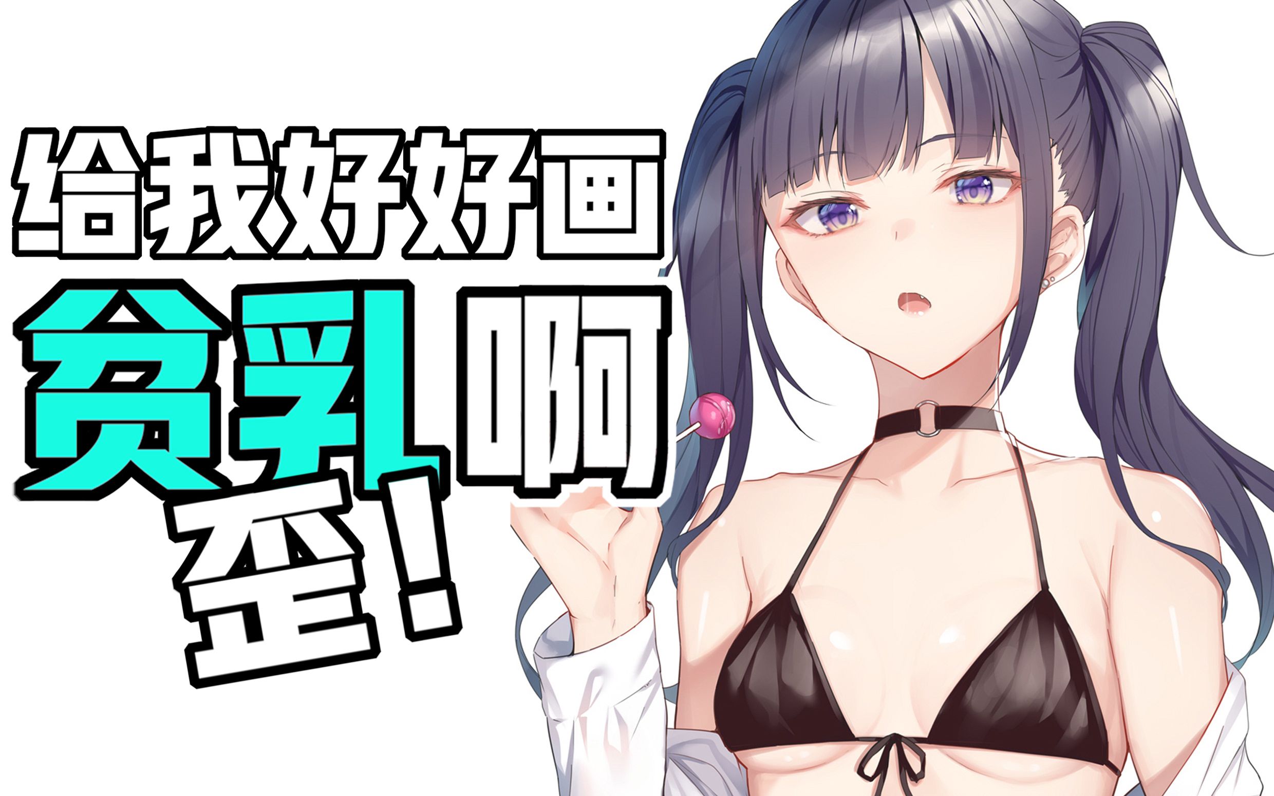 贫乳?飞机场?不会画贫乳怎么成为本子画师!【板绘都在看 第24期】