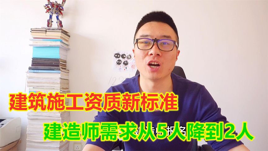 建筑施工资质新标准,建造师需求从5人降到2人,还值得考么