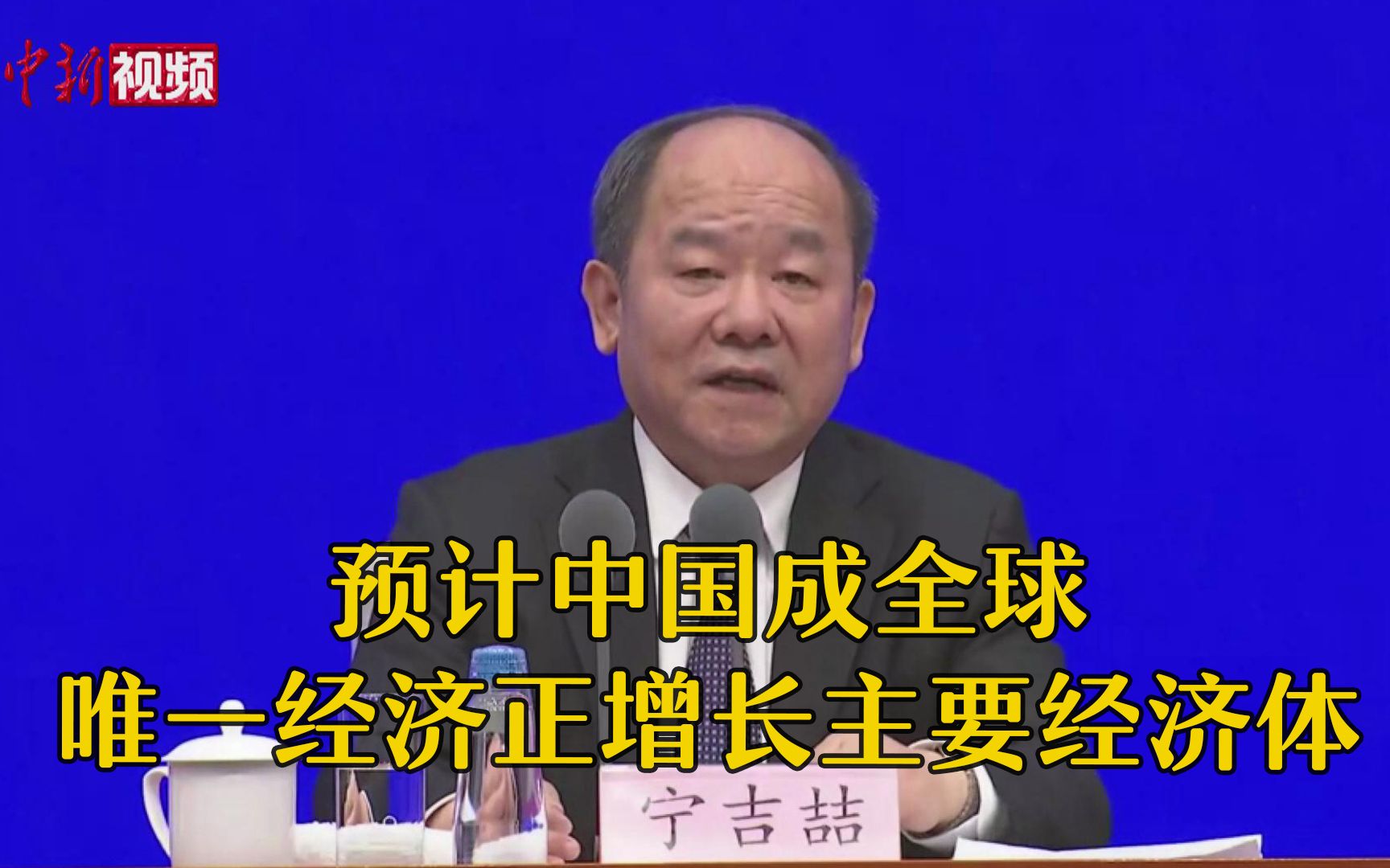国家统计局:预计中国成全球唯一经济正增长主要经济体