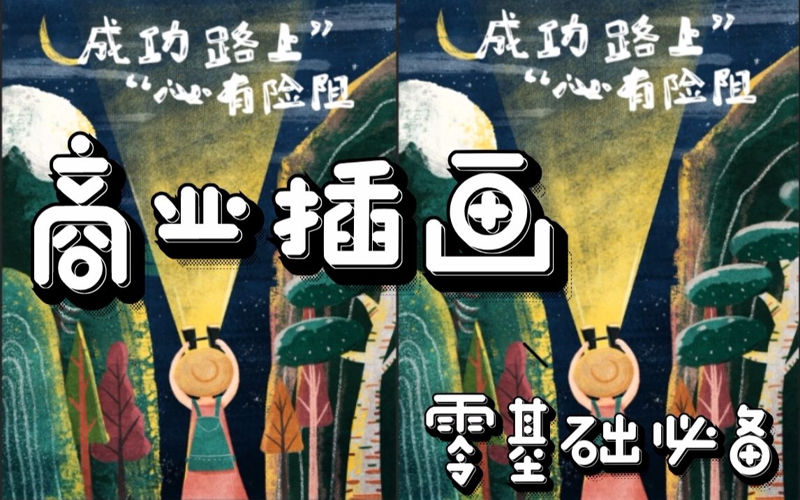 【商业插画】这样一张插画海报“值多少钱呢”,你们平时都是如何跟...