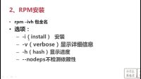 Linux(centos)-rpm命令管理-安装命令