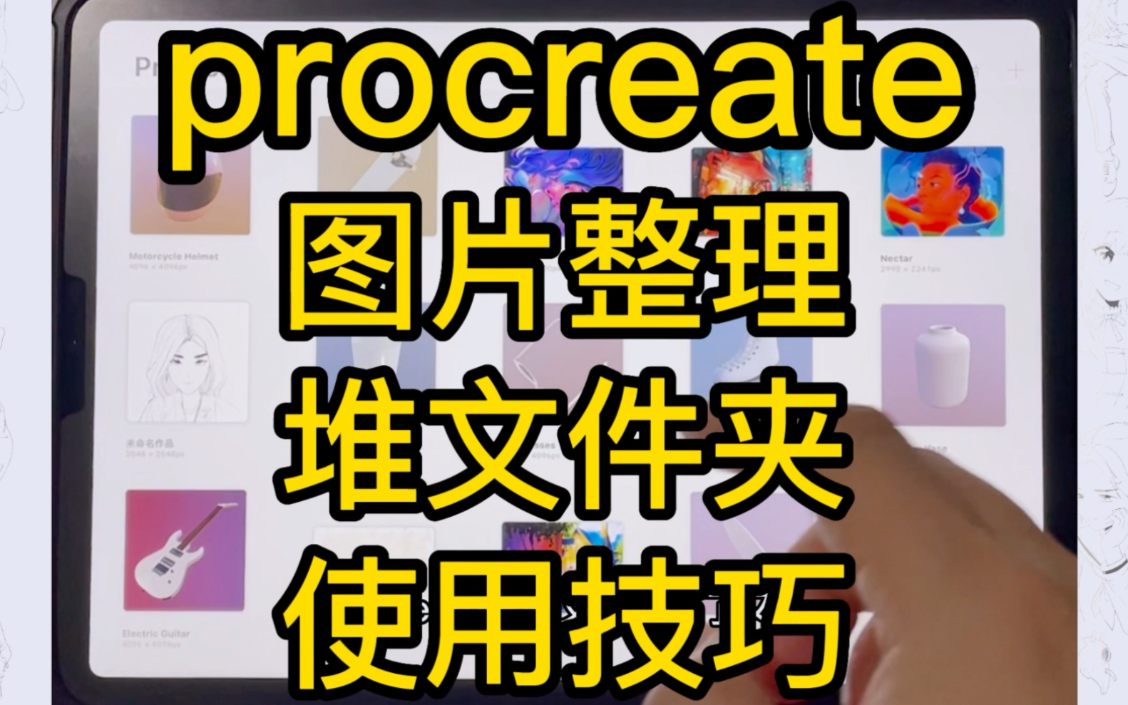 【procreate教程】004:堆文件夹最全使用技巧,图库图片整理收纳技巧,...