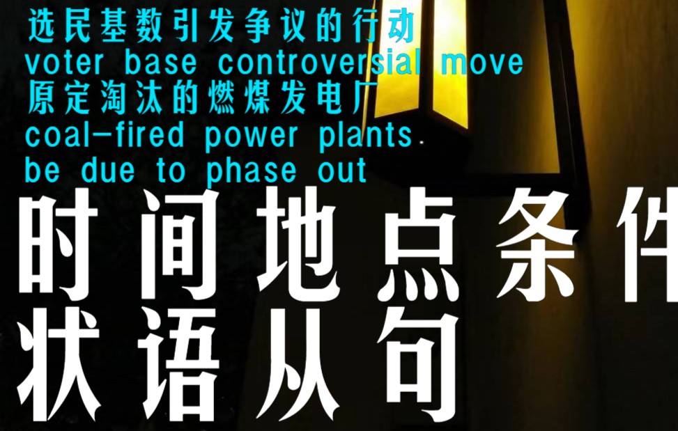 时间地点条件状语从句-以及as部分倒装