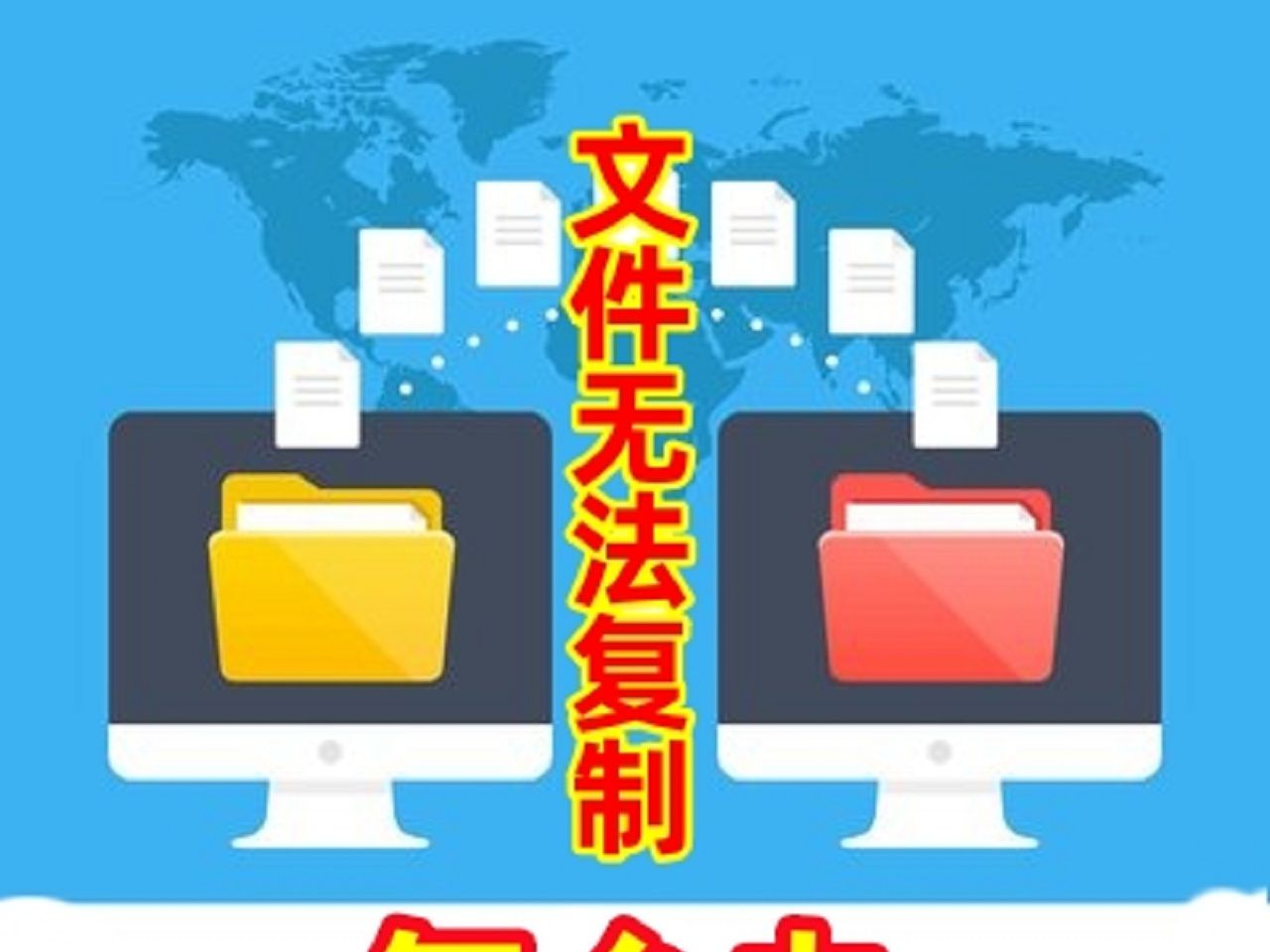 文件无法复制怎么办