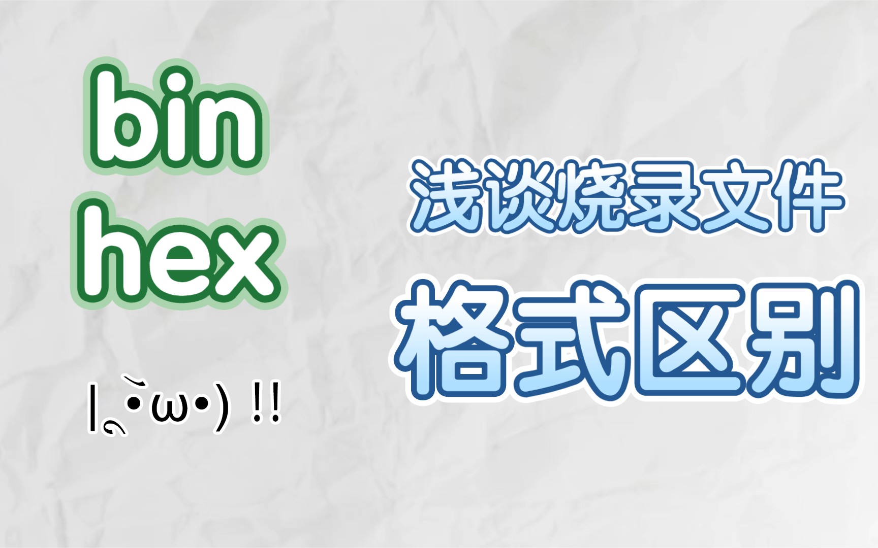 【单片机开发】浅谈烧录文件格式(上)