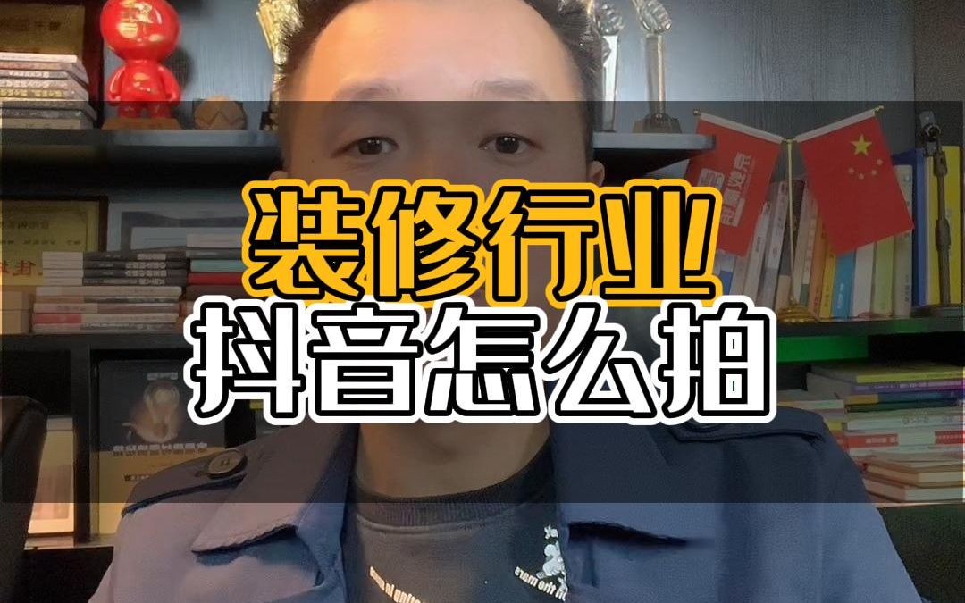 装修行业抖音怎么拍