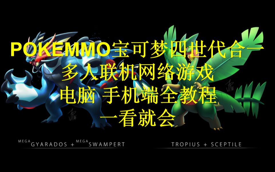 【PokeMMO】宝可梦多人联机网络游戏,电脑手机安装全教程
