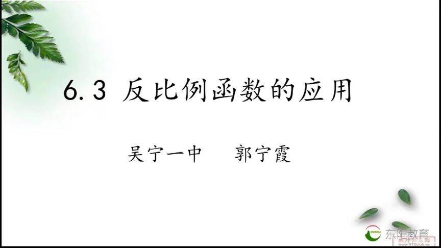 市优质课6.3反比例函数的应用