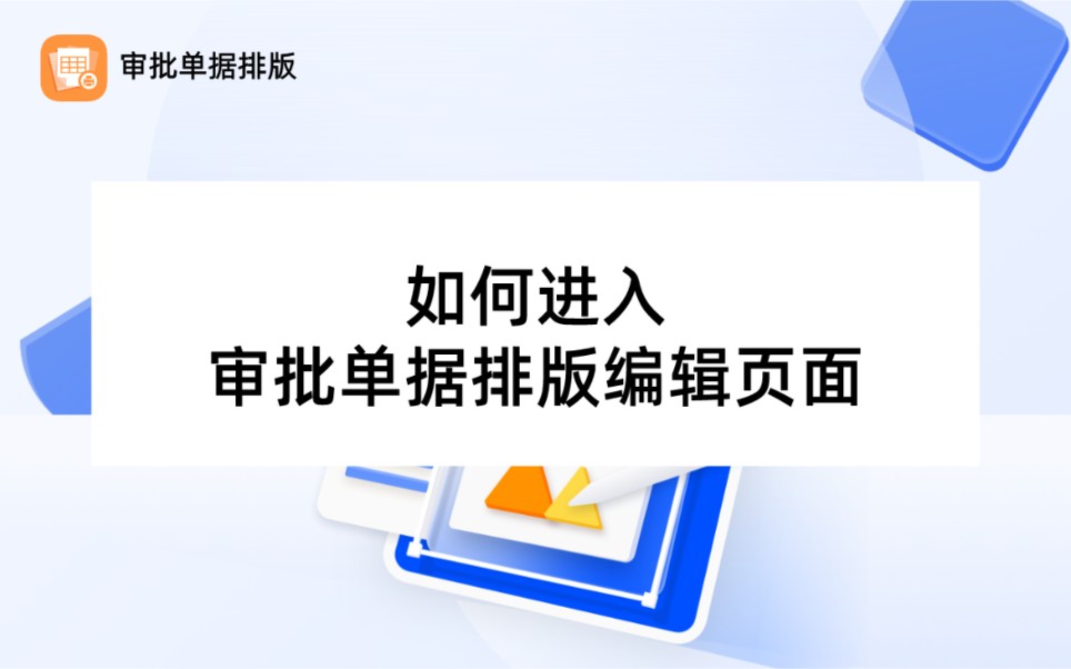 【钉钉OA审批】如何进入审批单据排版编辑页