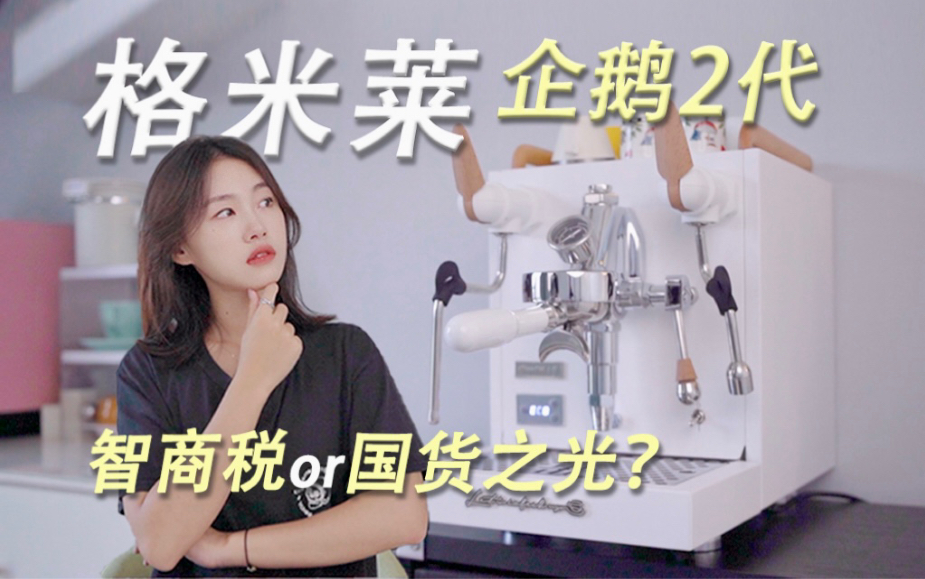 听说它是国产万元咖啡机天花板❓格米莱企鹅测评