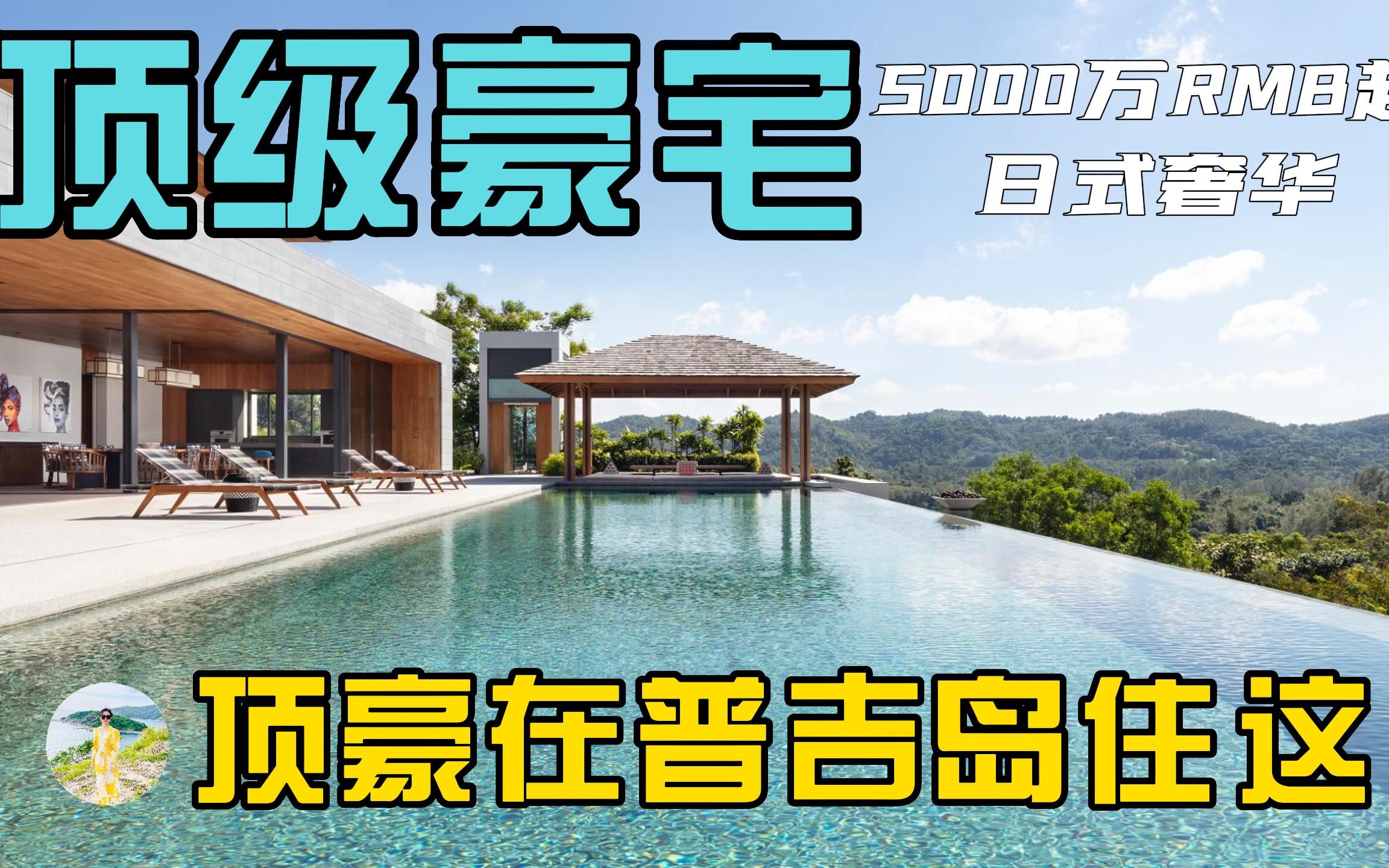 马云和朋友们在普吉岛的度假别墅,全球富豪聚集的普吉岛超奢华社区!...