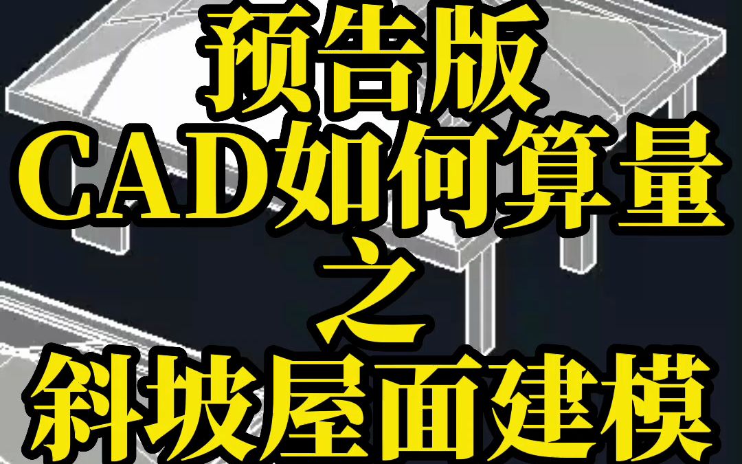 预告版CAD如何算量之斜坡屋面建模