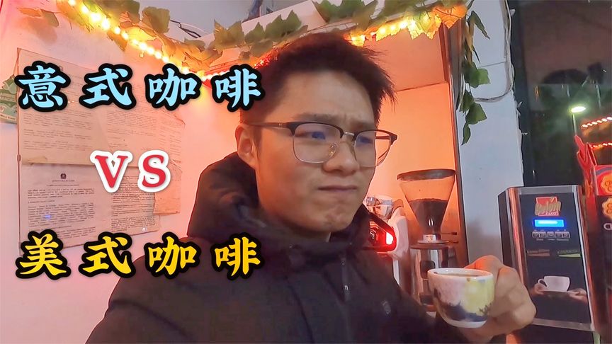 为什么意式咖啡看不起美式咖啡?你们喜欢喝哪种?我两种都不喝!