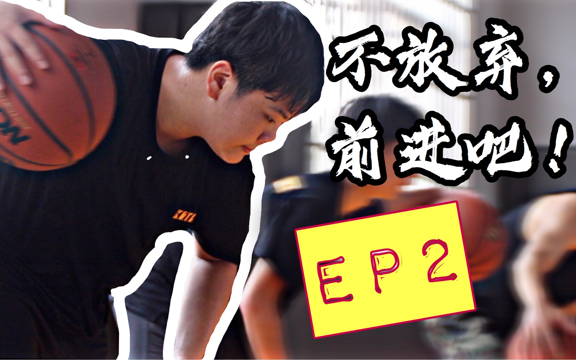 【FB纪录】“封闭篮球训练10天,从一个不会投篮的高中生变成.”第二集