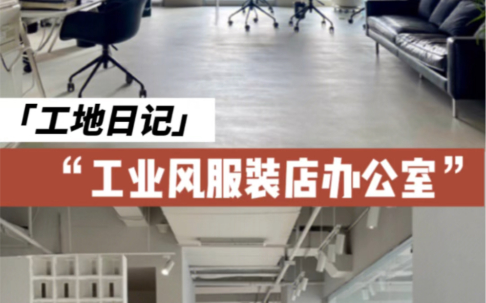 【苏州店铺装修】办公室装修|工业极简风装修,与极简男装的公司形象...