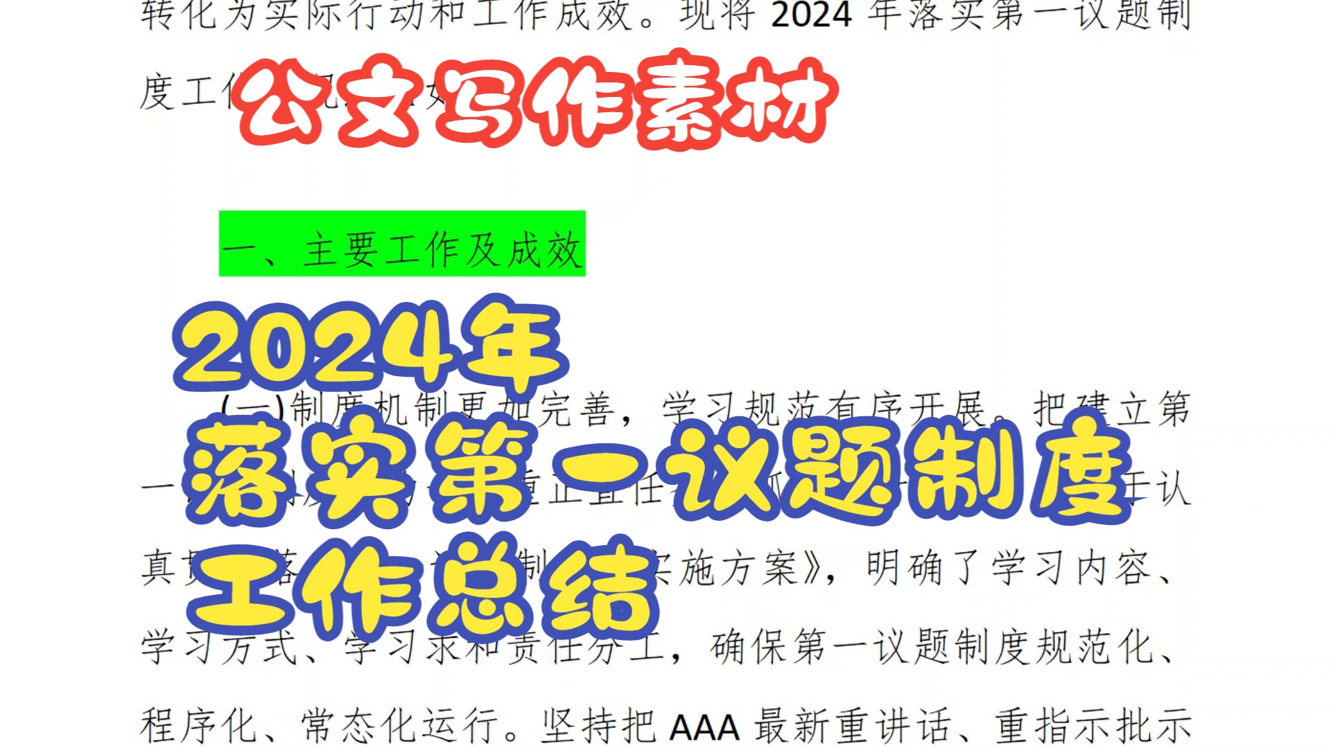 2024年落实第一议题制度工作总结