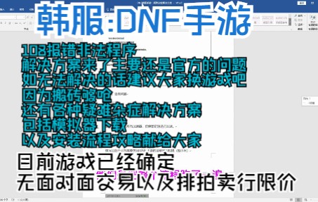 《韩服:DNF手游》108报错非法程序原因以及各种疑难杂症解决方案