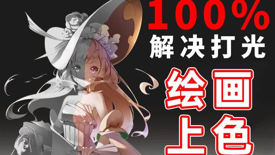 上色脏乱差这套【板绘上色教程】绝对是上色困难户必学技巧!