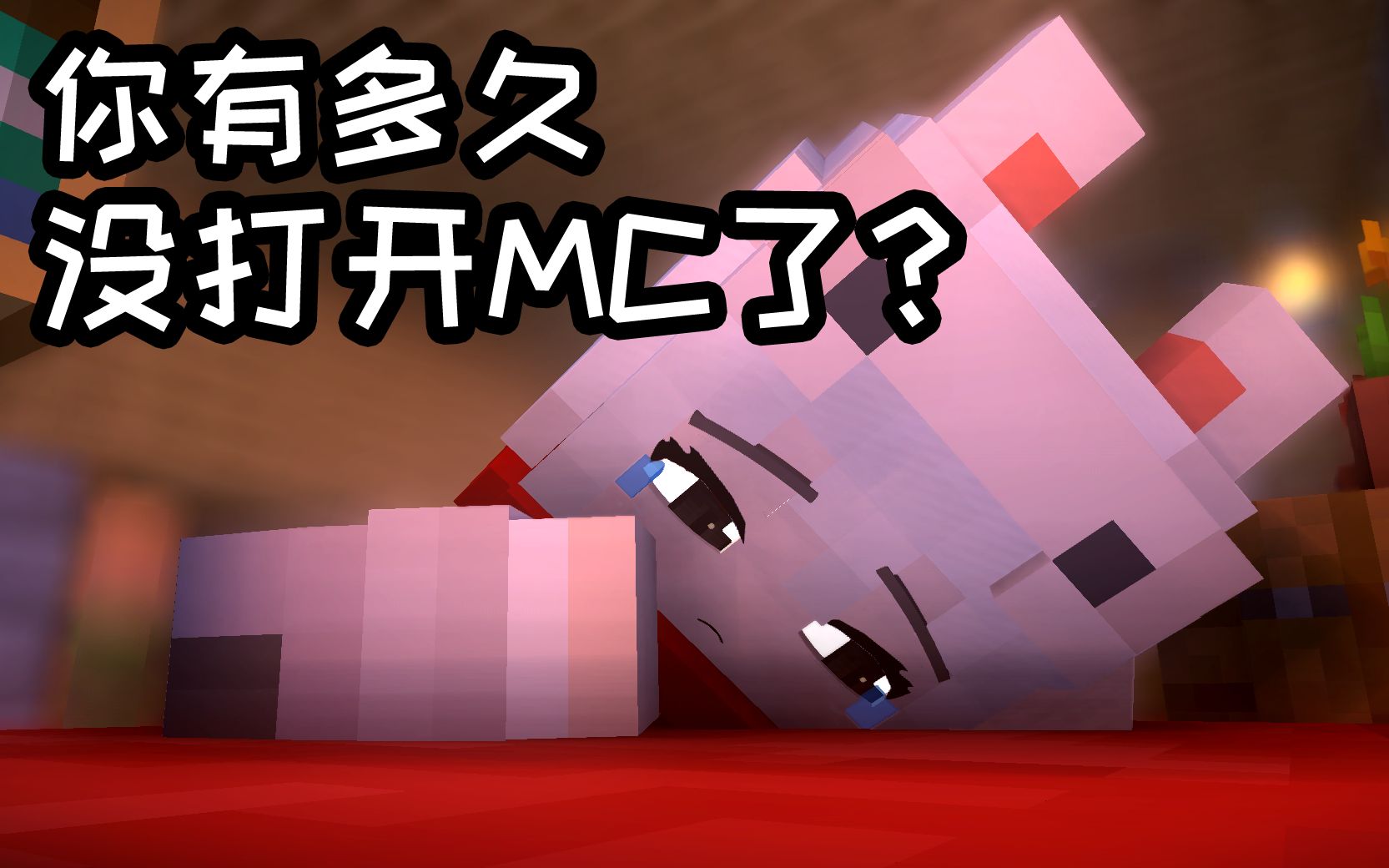 你有多久没打开MC了?Minecraft动物娘的日常12:冬日的等待