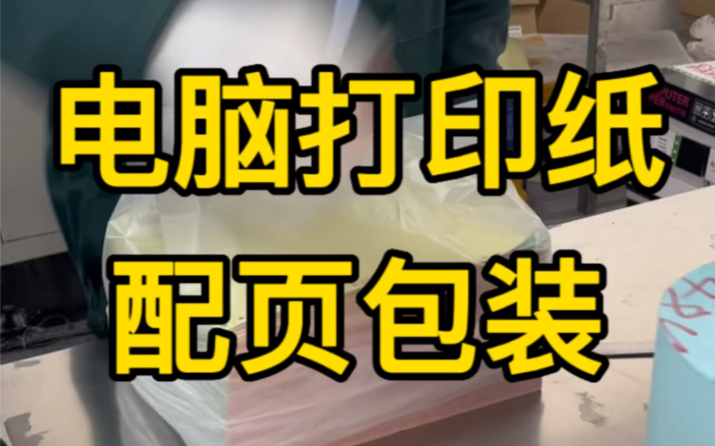 求解,她是怎么做到每盒电脑打印纸数量都是一样的呢?#电脑打印纸#...