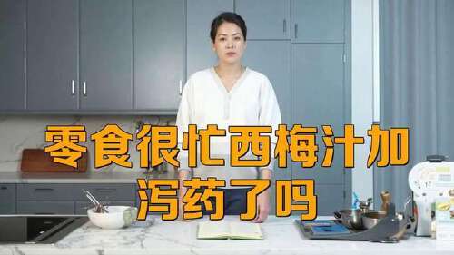 西梅汁竟含泻药成分?零食很忙被曝内幕,消费者需警惕!