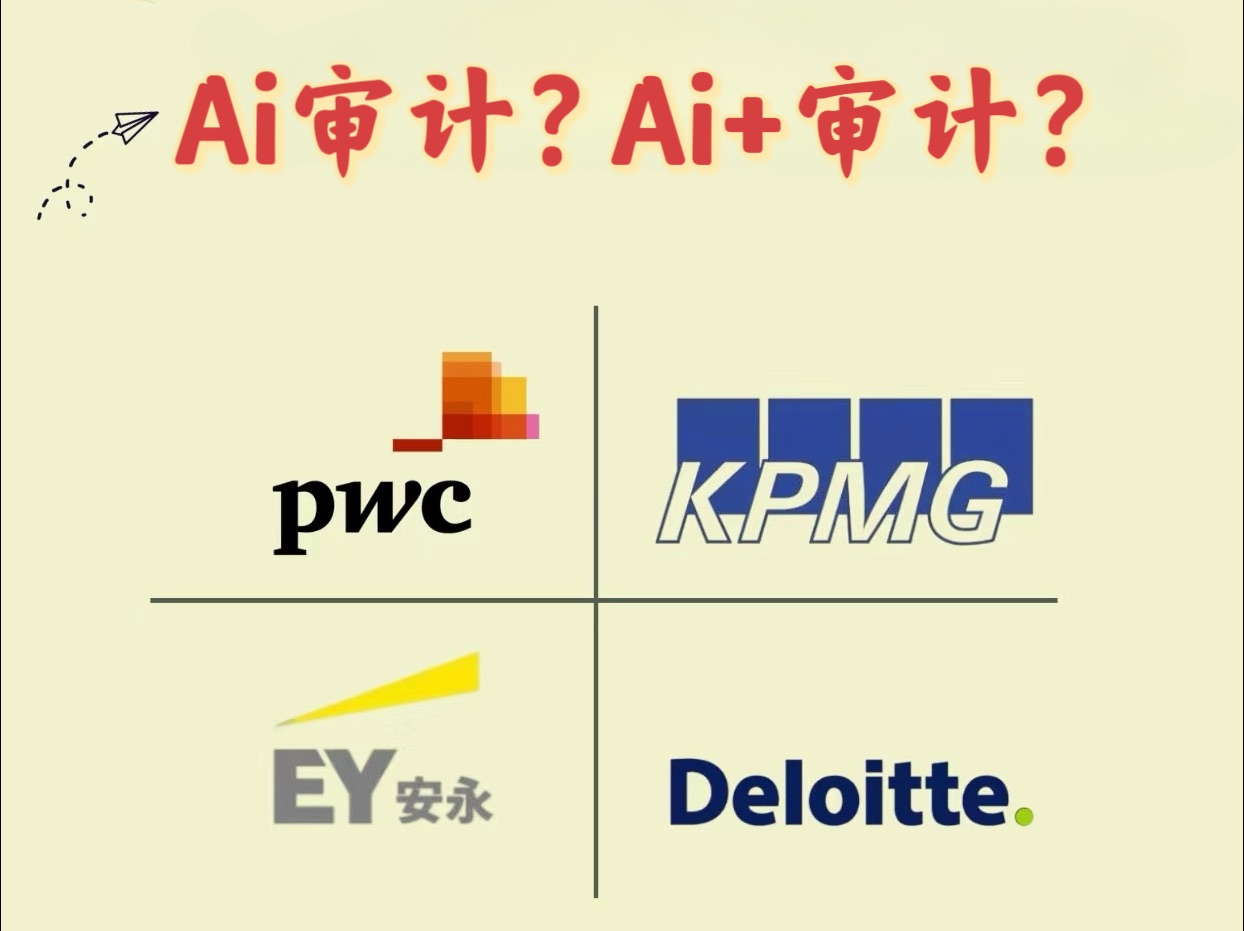 四大审计:AI审计?AI替代审计?