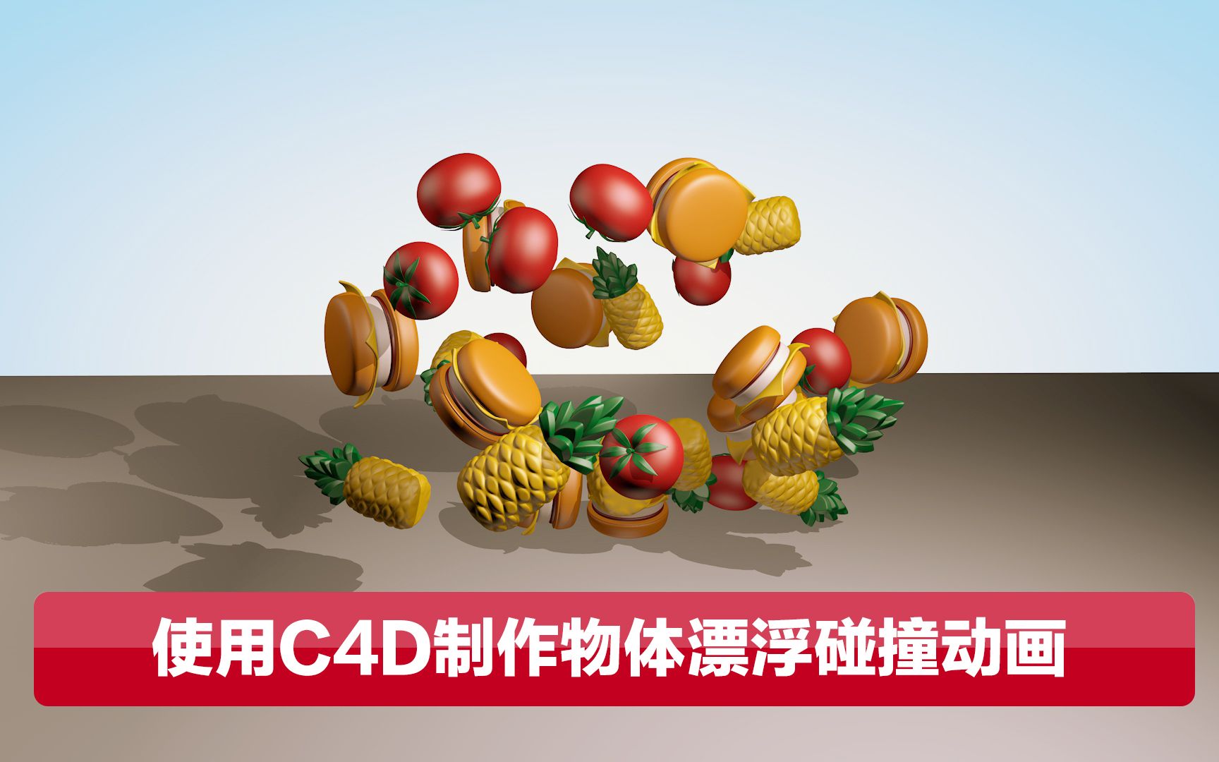 C4D特效 物体旋转漂浮碰撞