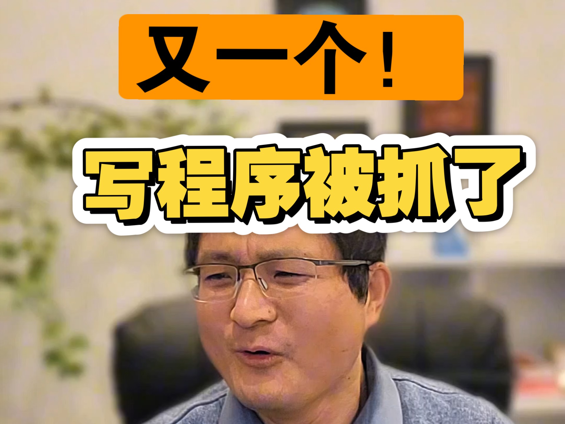 又一个学生因为写程序被抓了。程序员一定避坑