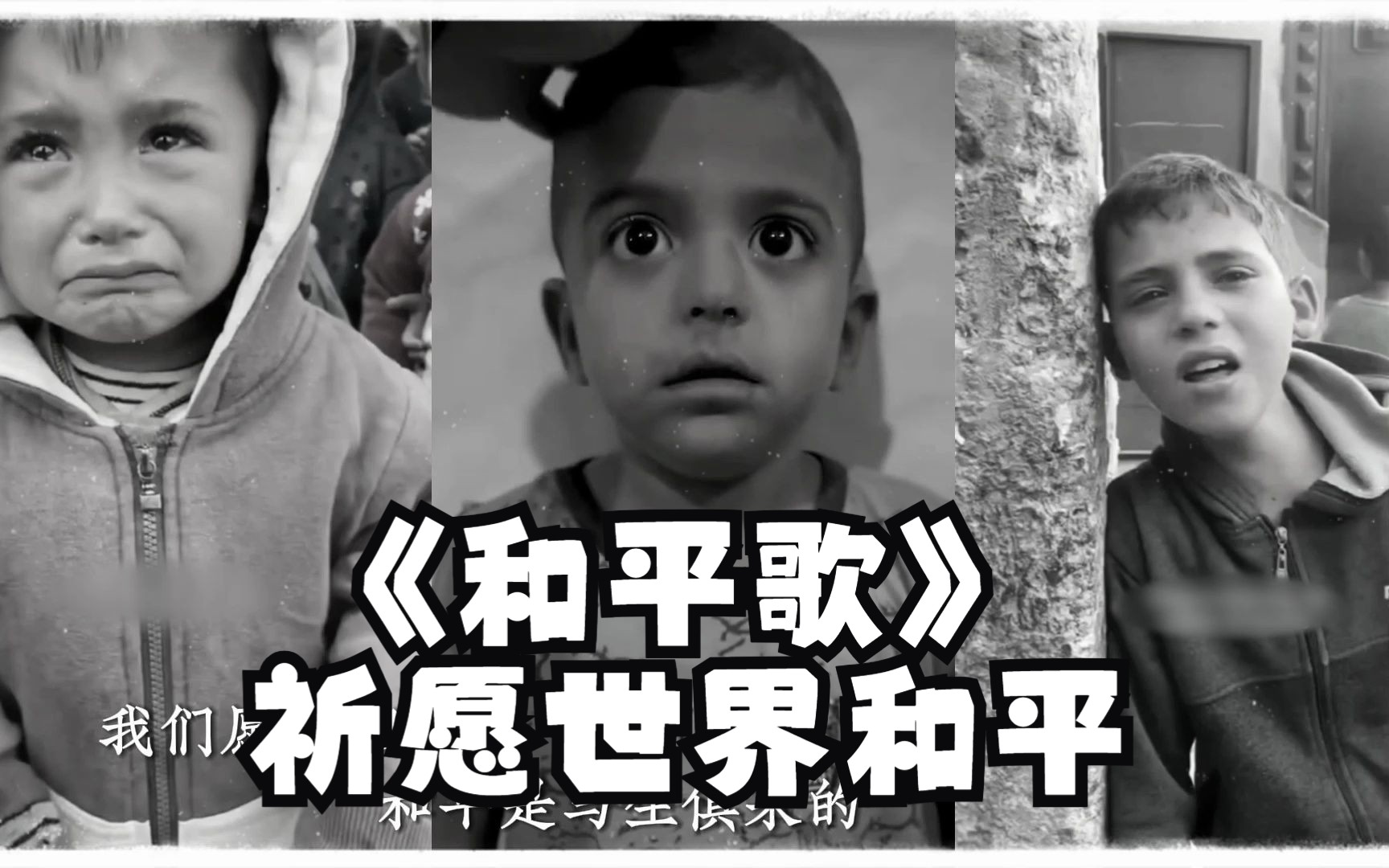一首《和平歌》,愿没有战乱,世界和平!