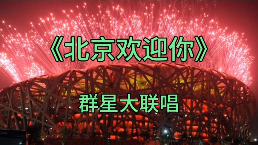 群星大联唱《北京欢迎你》众星云集北京,是华语乐坛上的奇迹!