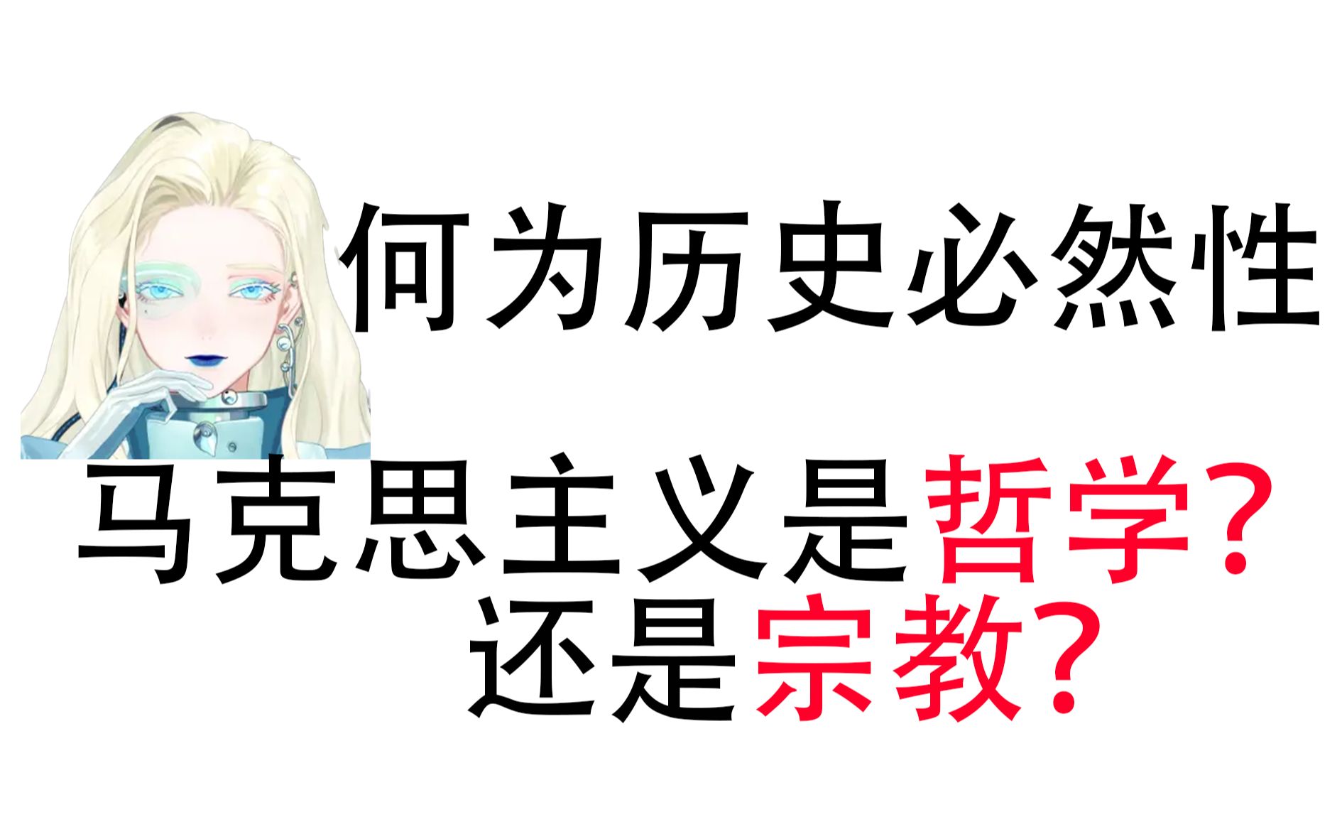 【午片】何为历史必然性 马克思主义是哲学还是宗教